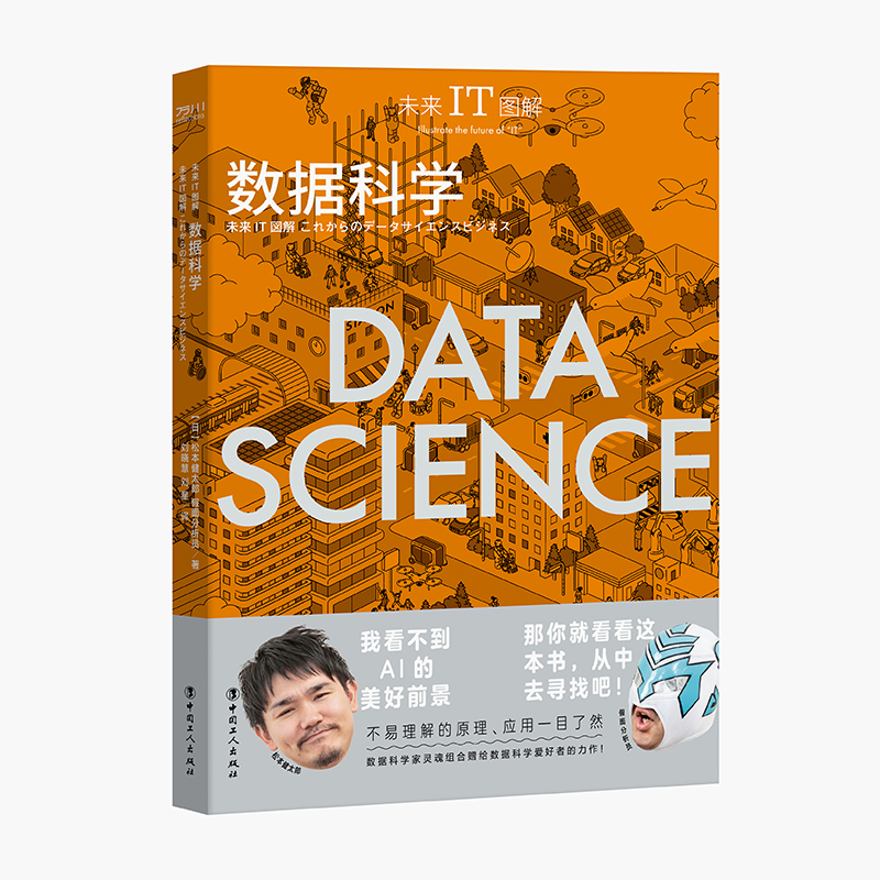 【现货速发】未来IT图解：数据科学