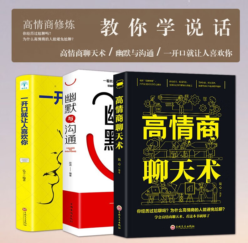 【X】全三册 幽默与沟通+高情商聊天术+一开口就让人喜欢你 提高情商沟通交流 说话的艺术 沟通的艺术 高情商聊天术 高情商掌控谈话人生书籍