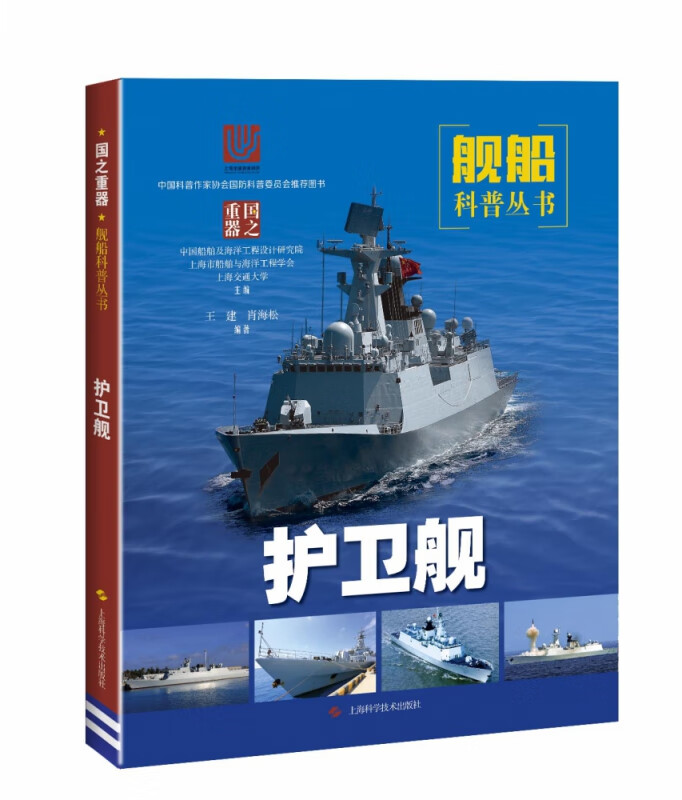 护卫舰/舰船科普丛书