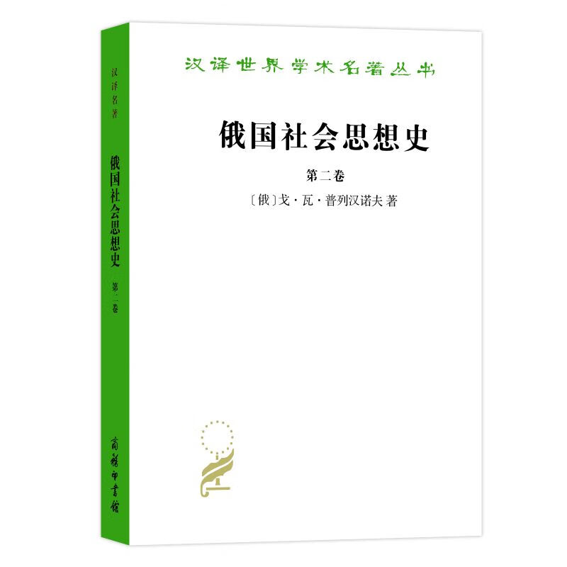 俄国社会思想史 第2卷