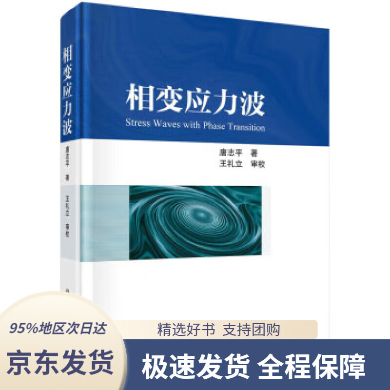 【 京东配送 支持团购】相变应力波