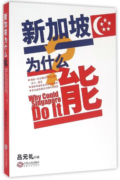 新加坡为什么能 吕元礼 著【书】