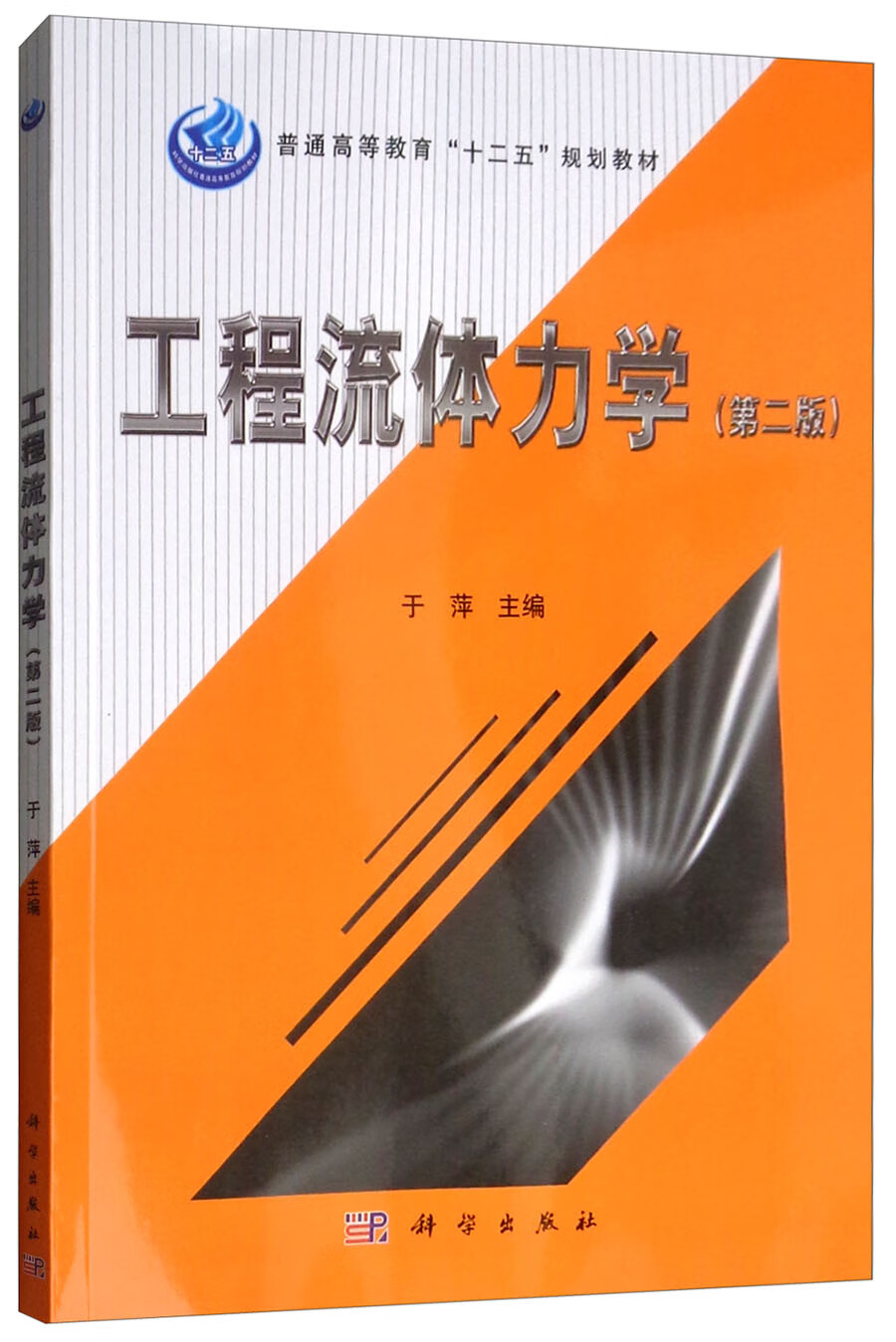 工程流体力学（第二版）