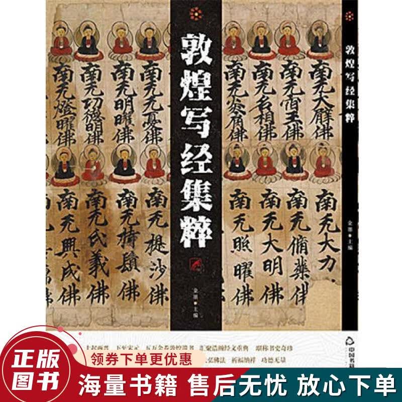 敦煌写经集粹