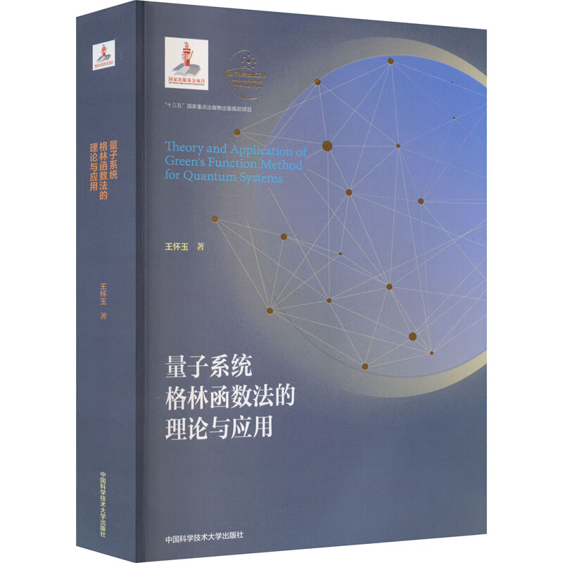 量子系统格林函数法的理论与应用