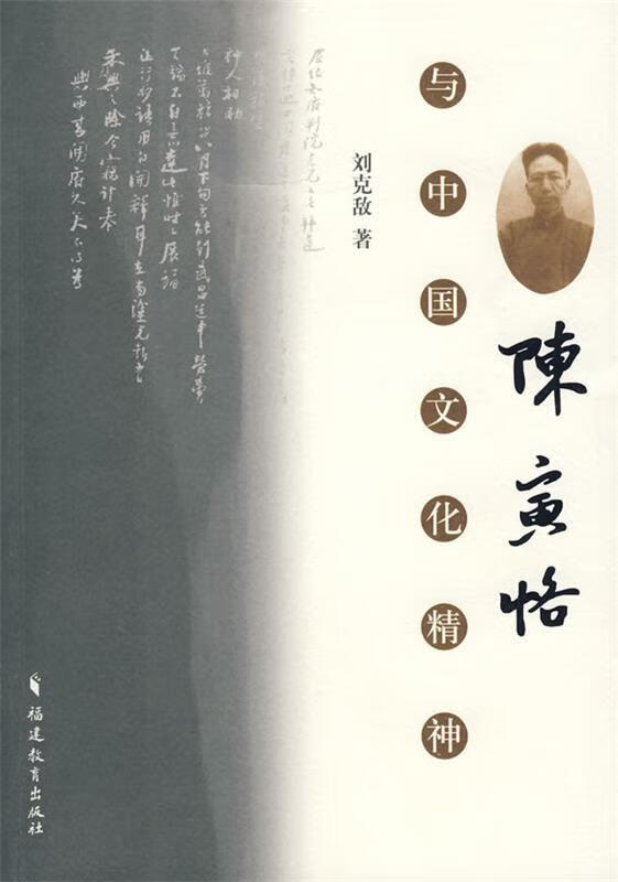 陈寅恪与中国文化精神 刘克敌 著【书】