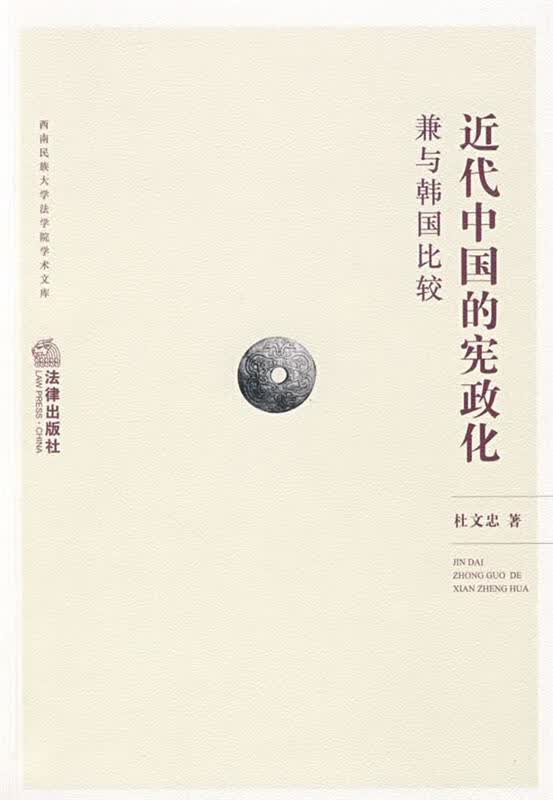 近代中国的宪政化:兼与韩国比较