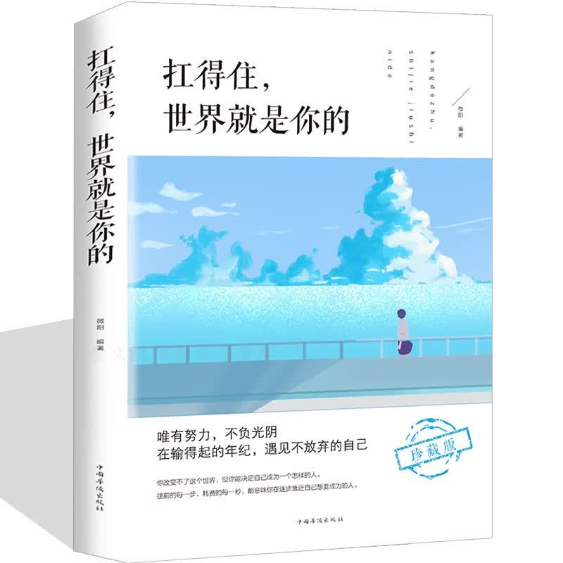 扛得住世界就是你的 青少年成长励志职场创业激励提升自己正能量 心灵鸡汤 自我实现青春文学经管励志