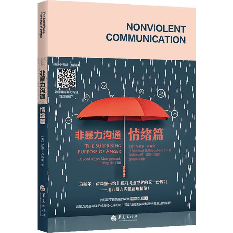 非暴力沟通 情绪篇