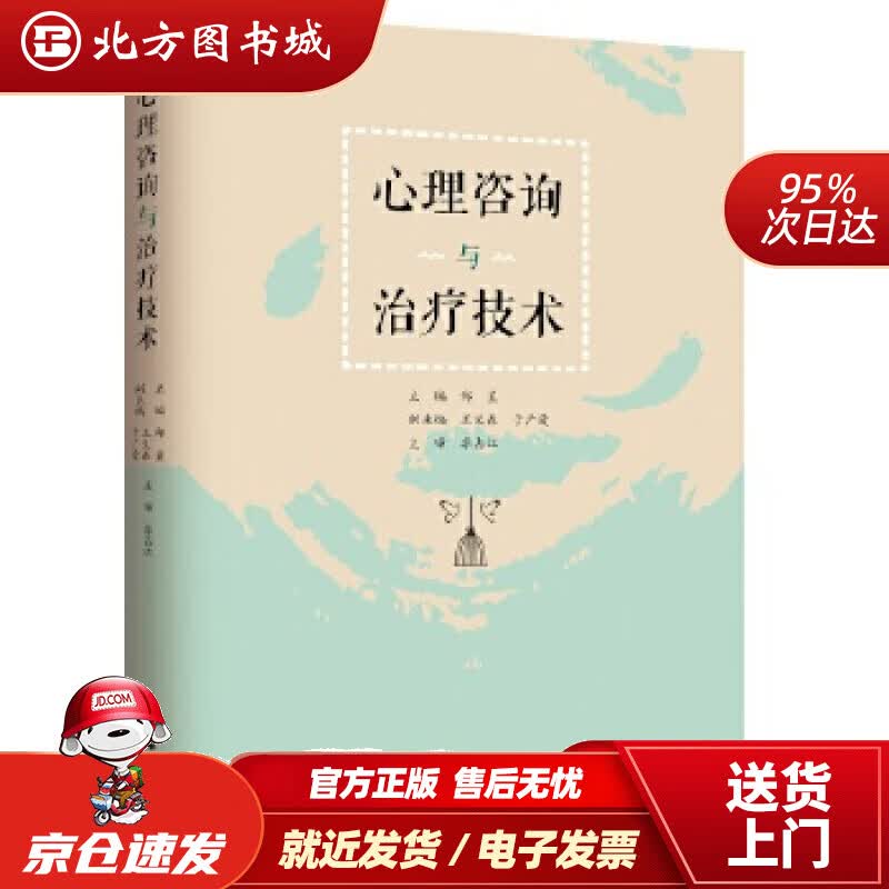 【现货】心理咨询与治疗技术郑直 北方图书城