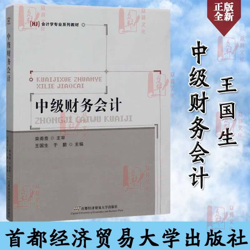 现货 中级财务会计 王国生 首都经济贸易大学出版社 9787563826902 专科本科研究生