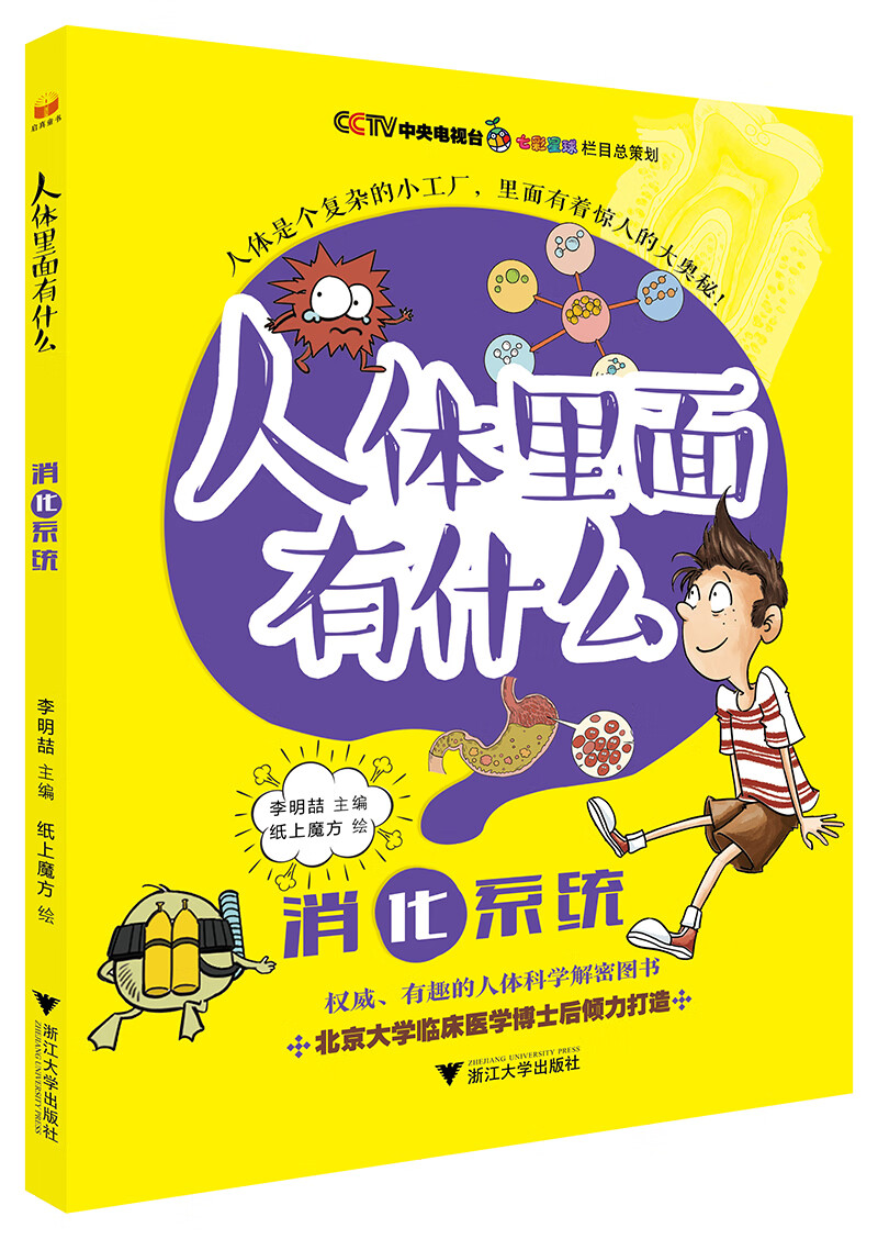 “人体里面有什么”系列丛书:消化系统