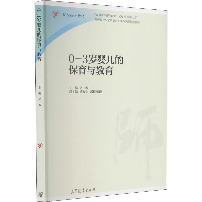 0-3岁婴儿的保育与教育 文颐 编 书籍