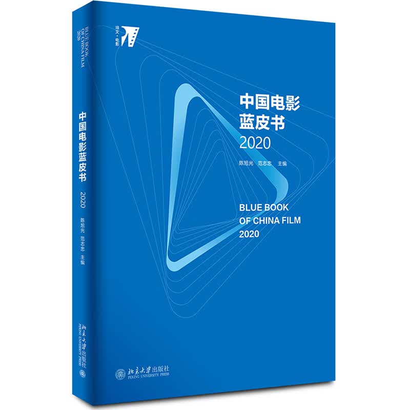 中国电影蓝皮书2020