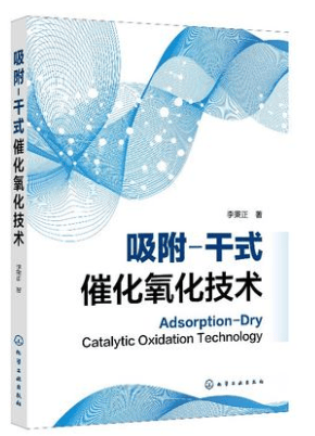 吸附-干式催化氧化技术 李秉正,,著