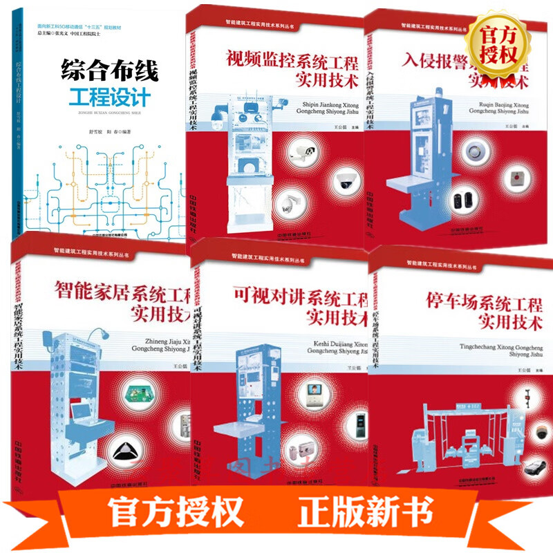 6册 综合布线工程设计视频监控系统入侵报警系统可视对讲系统智能家居系统工程实用技术网络布线智能建筑安