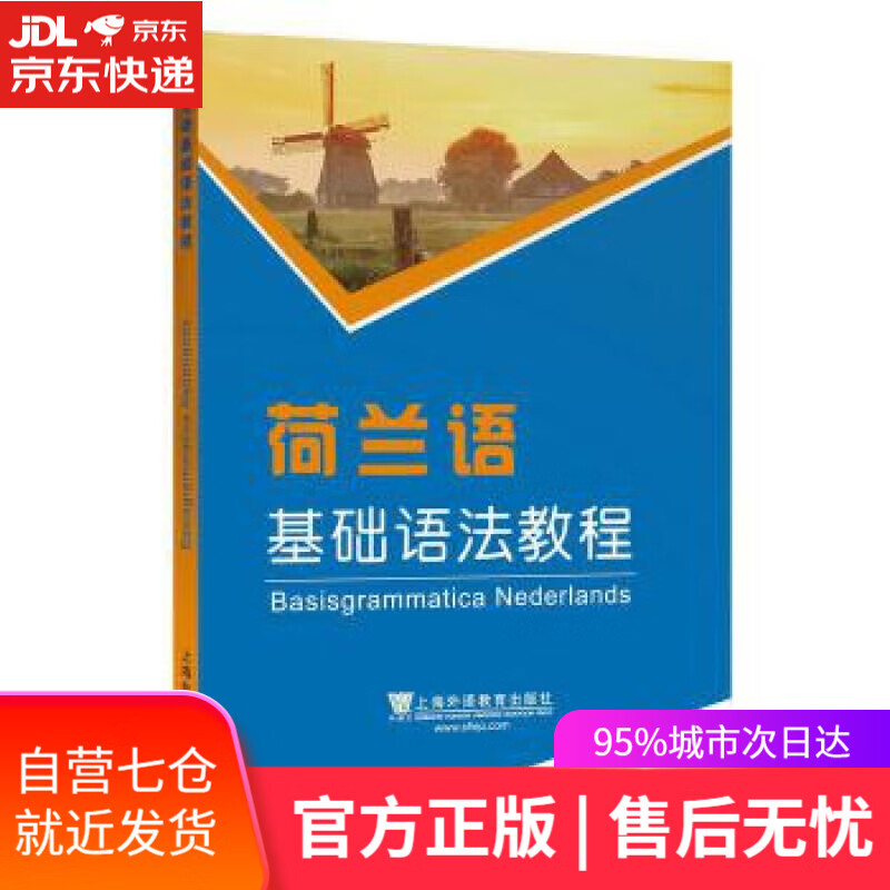 荷兰语基础语法教程 引进 上海外语教育出版社