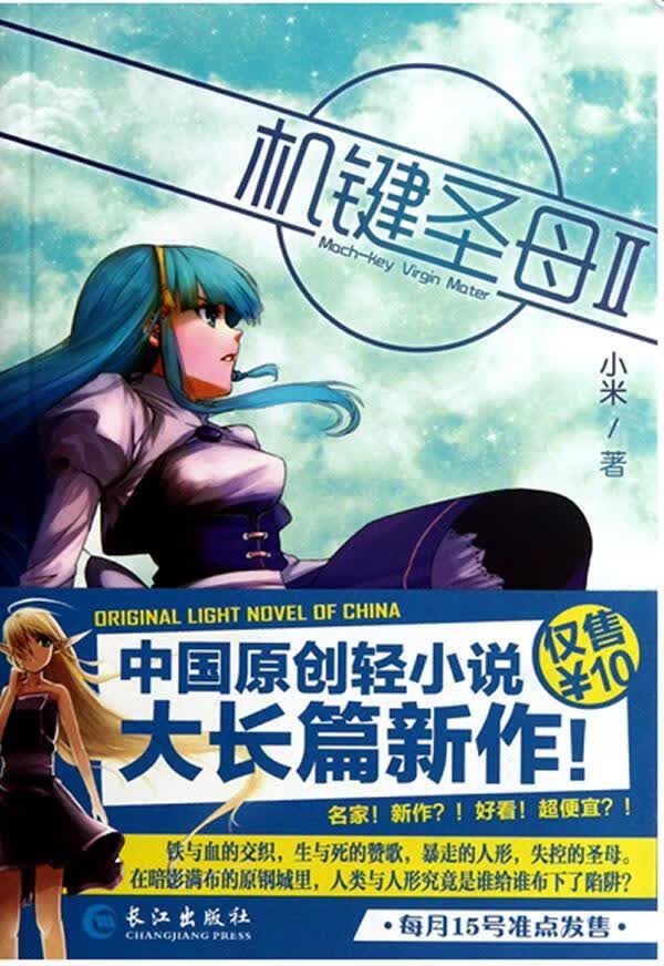 机键圣母 2 小米 著【书】
