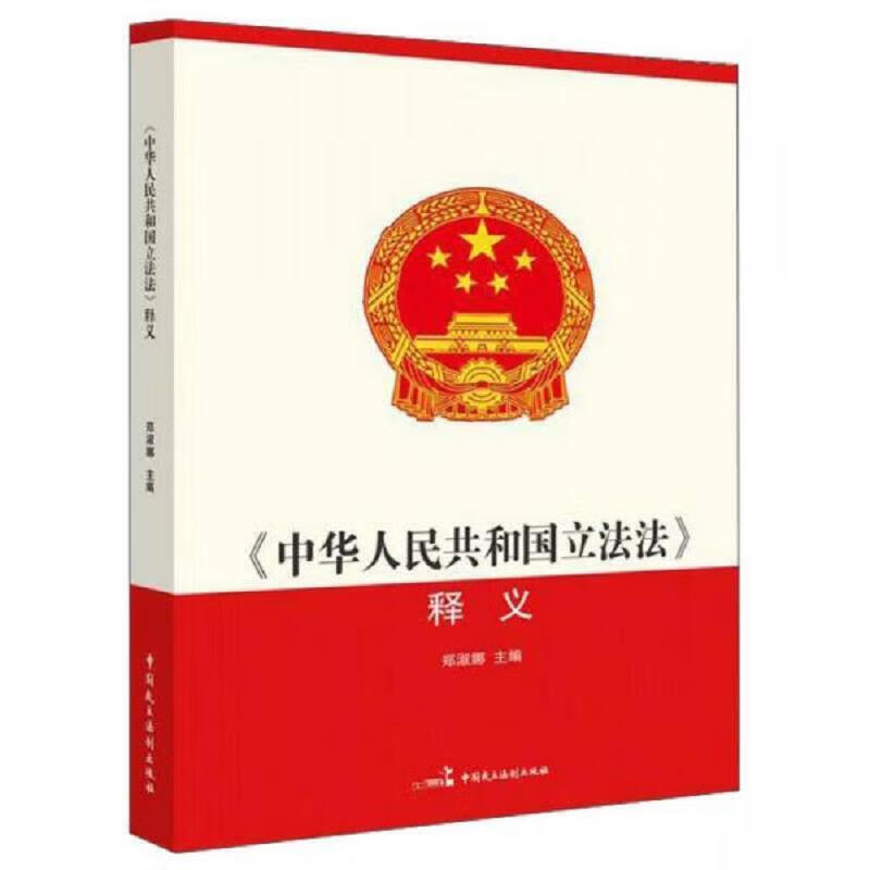 现货速发】中华人民共和国立法法释义郑淑娜-郭林茂中华人民共和 9787516208175