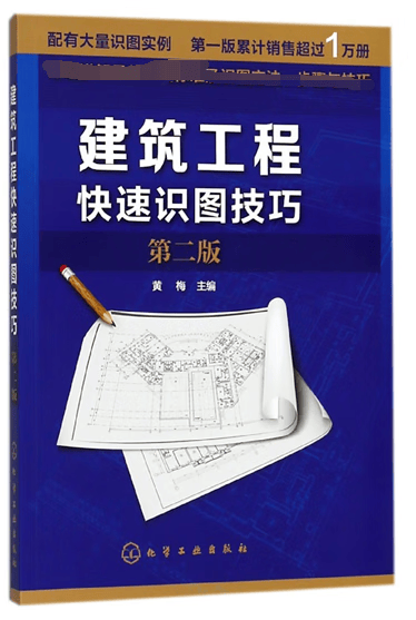 建筑工程快速识图技巧(第2版)