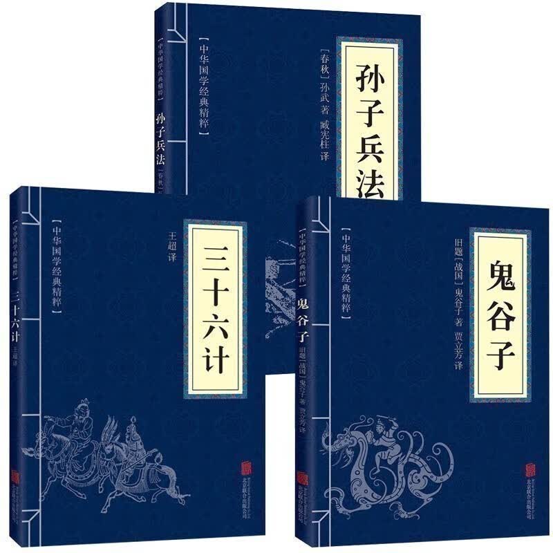 中华国学经典 鬼谷子+三十六计+孙子兵法 原版原著 文白对照 3册：孙子兵法+三十六计+鬼谷子