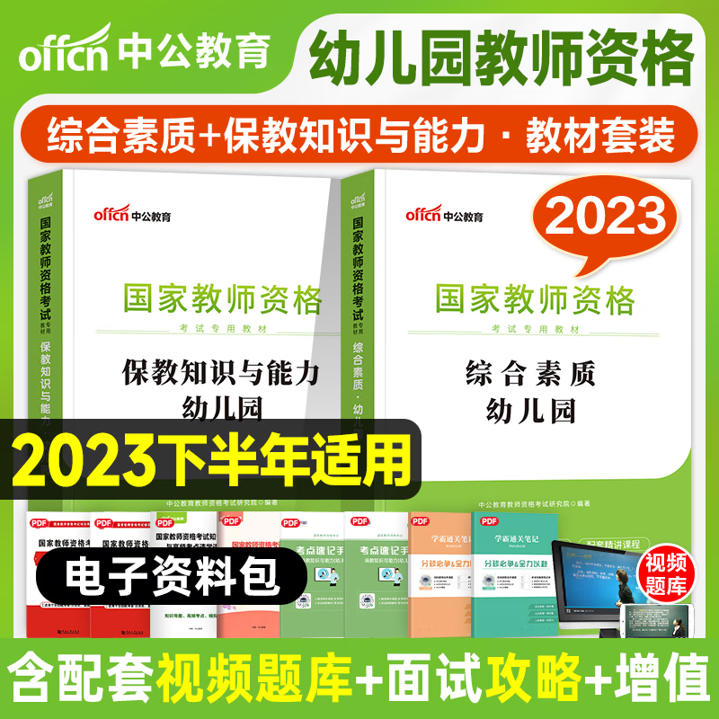 中公教师 2023国家教师资格考试用书 幼儿园教师资格证考试 幼师资格考试 2023幼儿园教师资格证考试下半年考试适用含23上半年真题 综合素质+保教知识与能力 教材