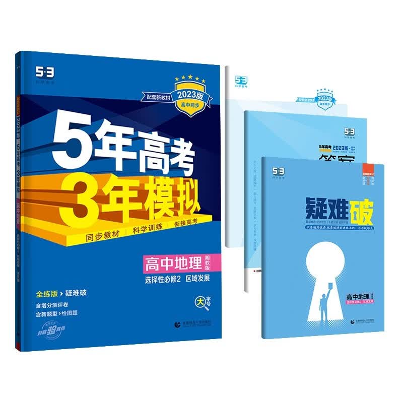 曲一线 高二上高中地理 选择性必修2区域发展 湘教版新教材 2023版高中同步5年高考3年模拟五三