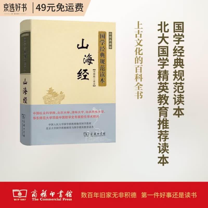 山海经（彩图典藏版 国学经典规范读本）