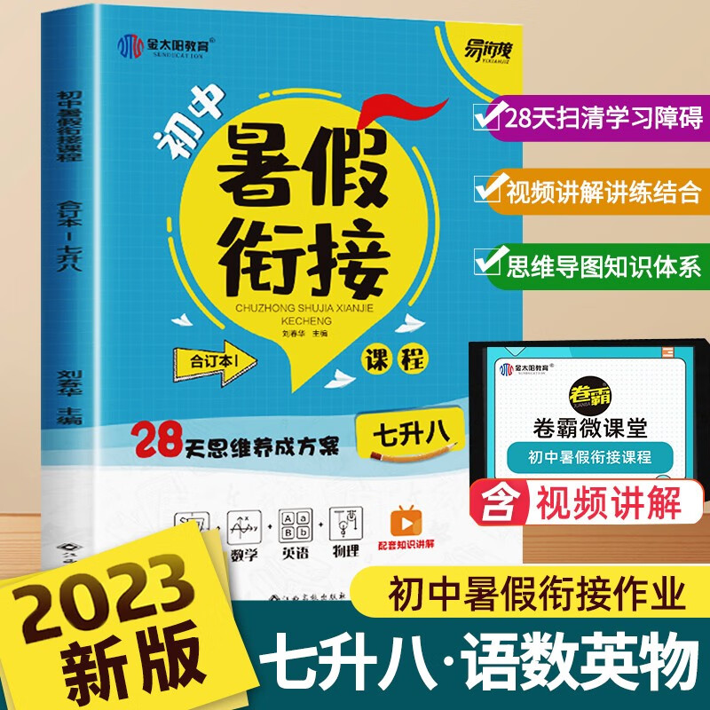 【全国通用】七升八 初中暑假衔接 初一升初二 预习+复习重点知识点 暑假衔接七升八人教版七年级下册暑假作业全套初中语文数学英语物理生物政史地生教材全解复习资料八年级上册预习初一升初二一本通 【暑假衔接