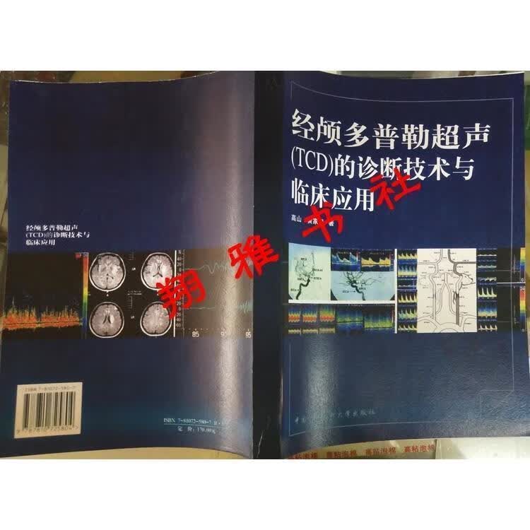 【自营配送】经颅多普勒超声(TCD)的诊断技术与临床应用_高山