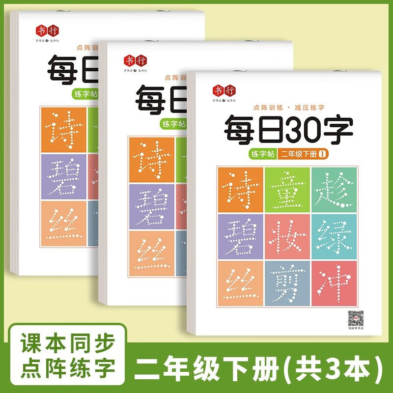 书行 1-3年级课本同步练字帖小学生专用减压点阵练字本 二年级下册 减压同步字帖+每日30字2本