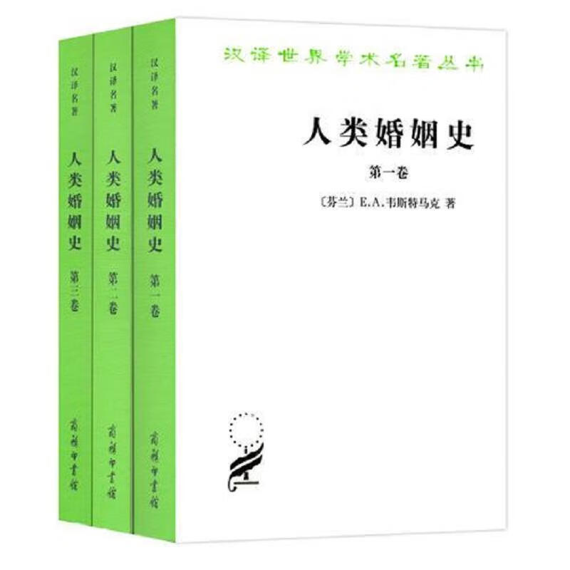 人类婚姻史(全三卷) 全新未拆封