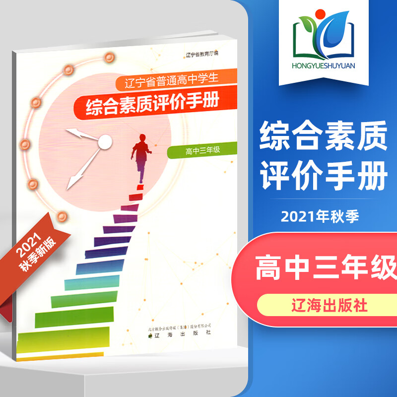 新版 辽宁省普通高中生 综合素质评价手册 高三 红色