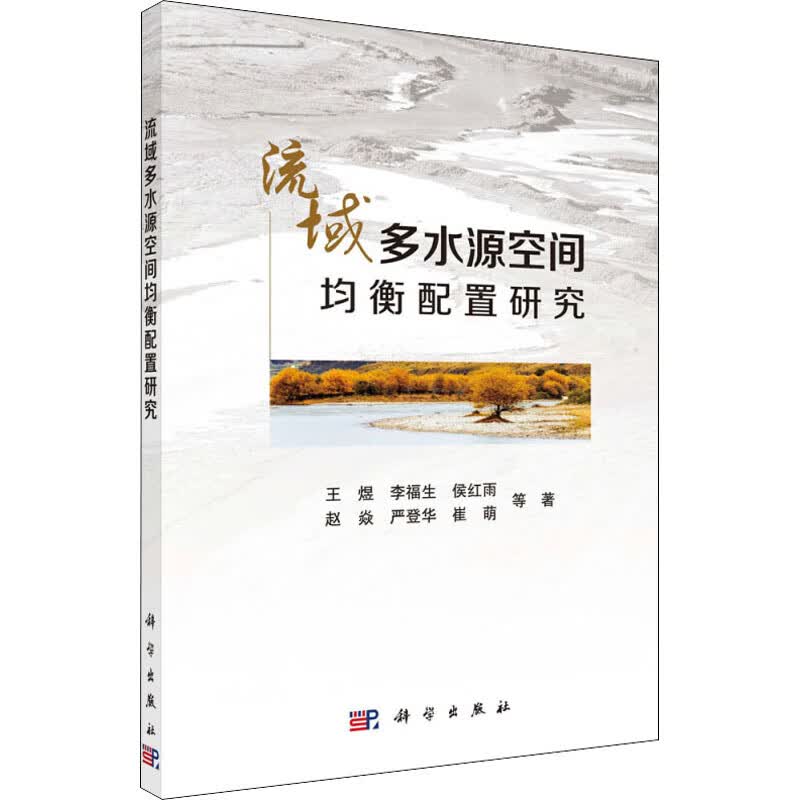 流域多水源空间均衡配置研究