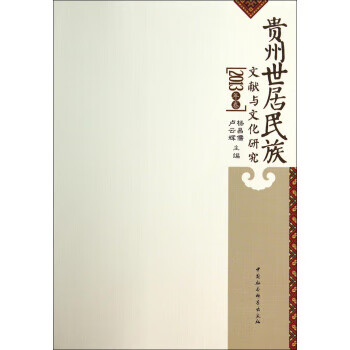 贵州世居民族文献与文化研究