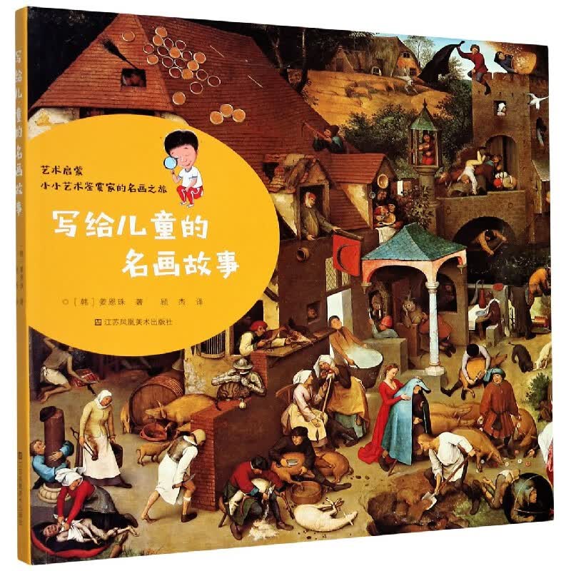 写给儿童的名画故事 (韩)姜恩珠