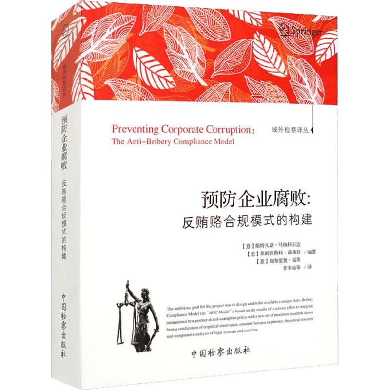 预防企业腐败:反贿赂合规模式的构建 图书