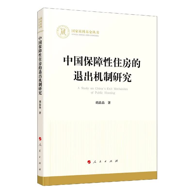 中国保障性住房的退出机制研究/国家社科基金丛书 胡晶晶