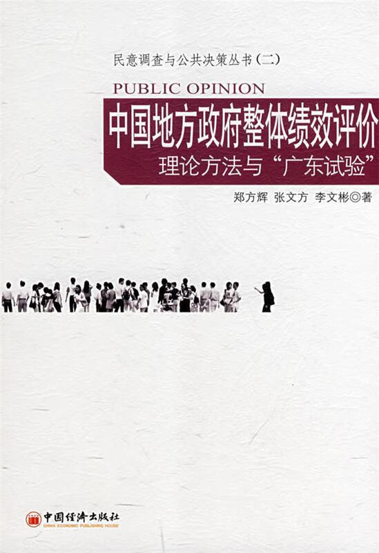 中国地方政府整体绩效评价