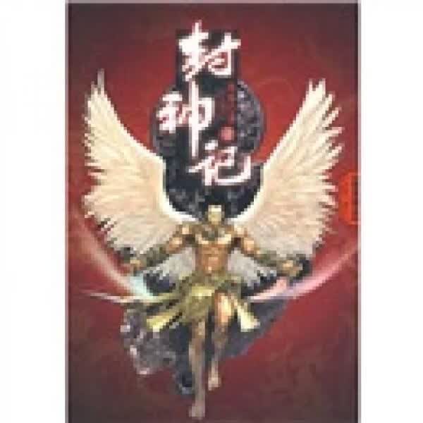 封神记1