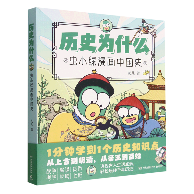 历史为什么(虫小绿漫画中国史)