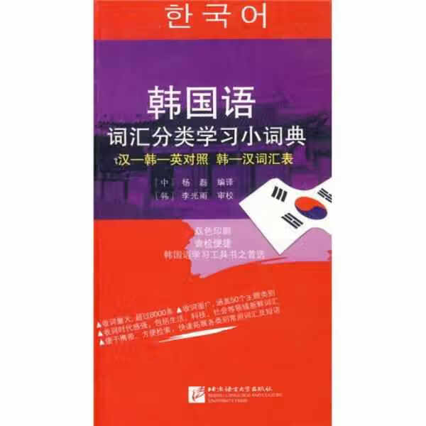 韩国语词汇分类学习小词典 杨磊 北京语言大学出版社 9787561922293