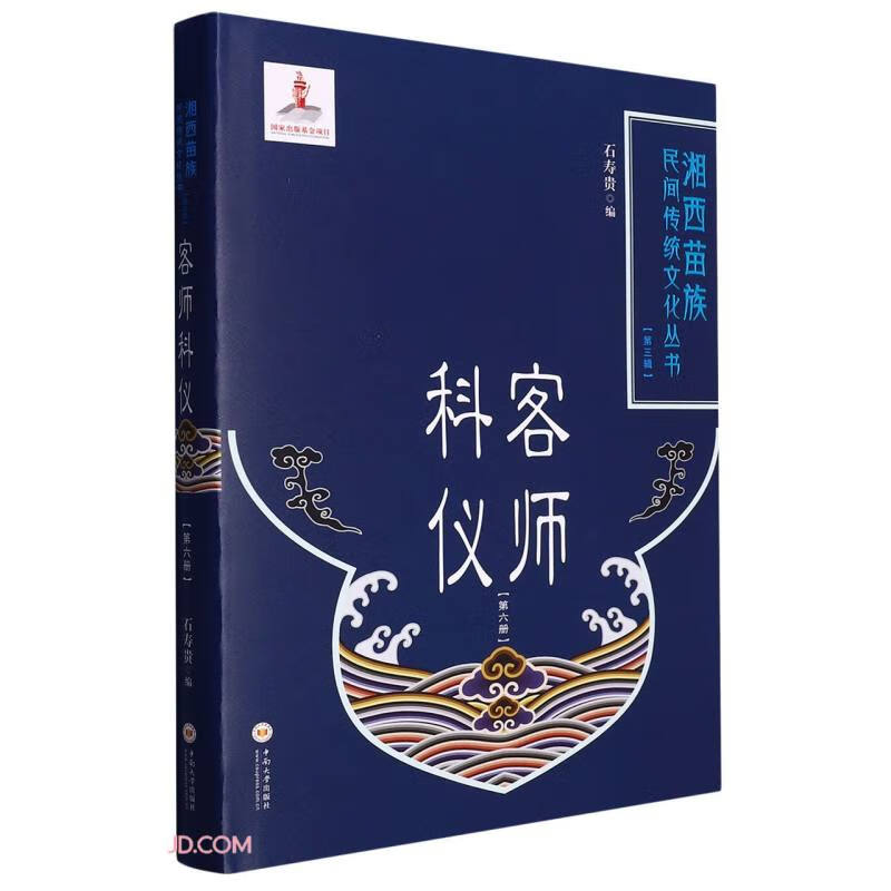 客师科仪(6)(精)/湘西苗族民间传统文化丛书