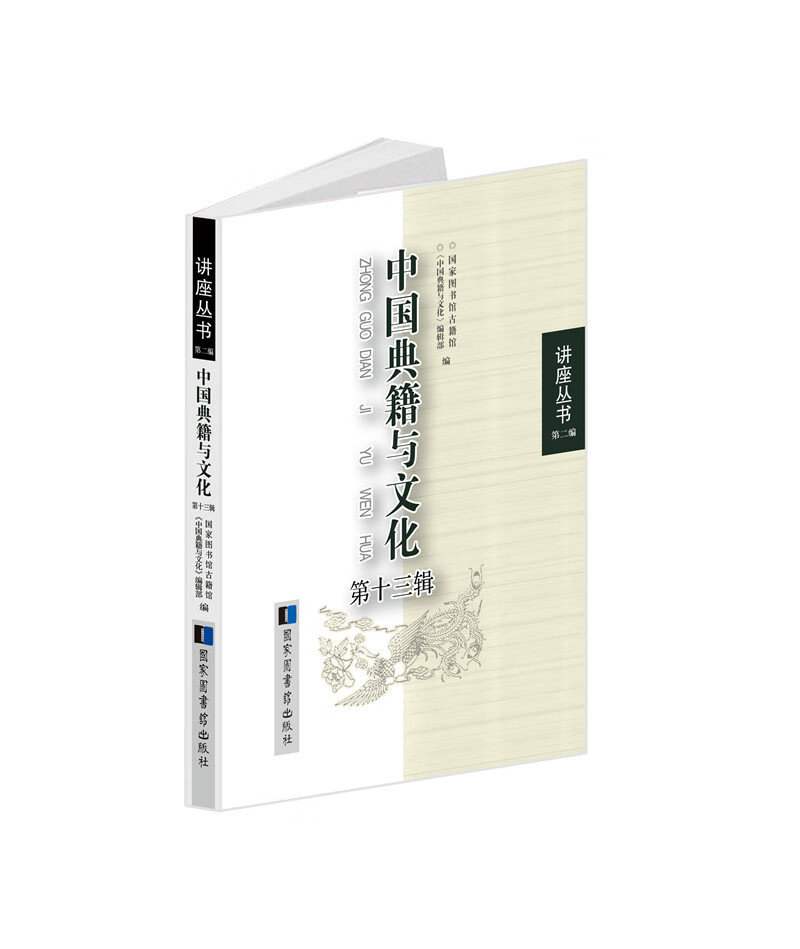 《中国典籍与文化》（第十三辑）