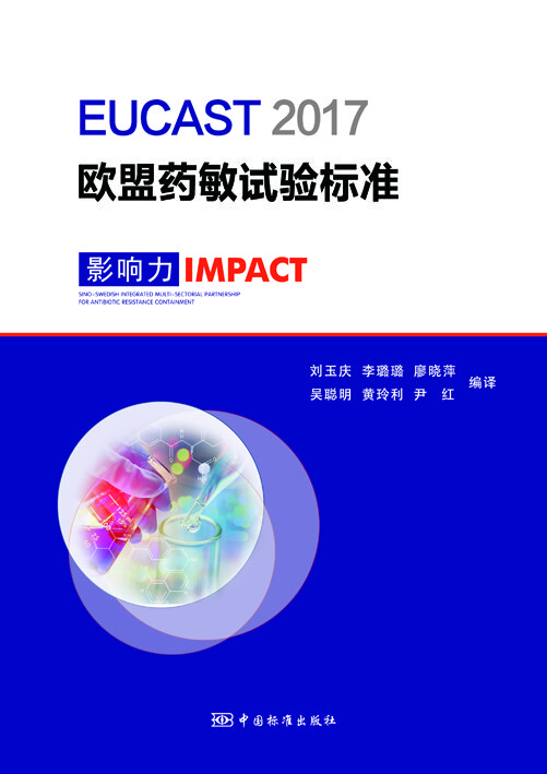 EUCAST欧盟药敏试验标准（ 版）
