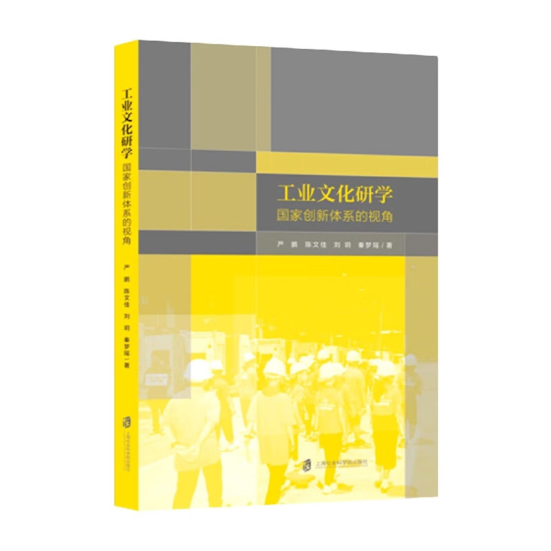 工业文化研学 : 国家创新体系的视角