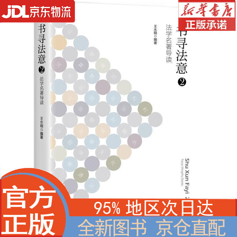 【全新畅销书籍】书寻法意2：法学名著导读 王水明 知识产权出版社