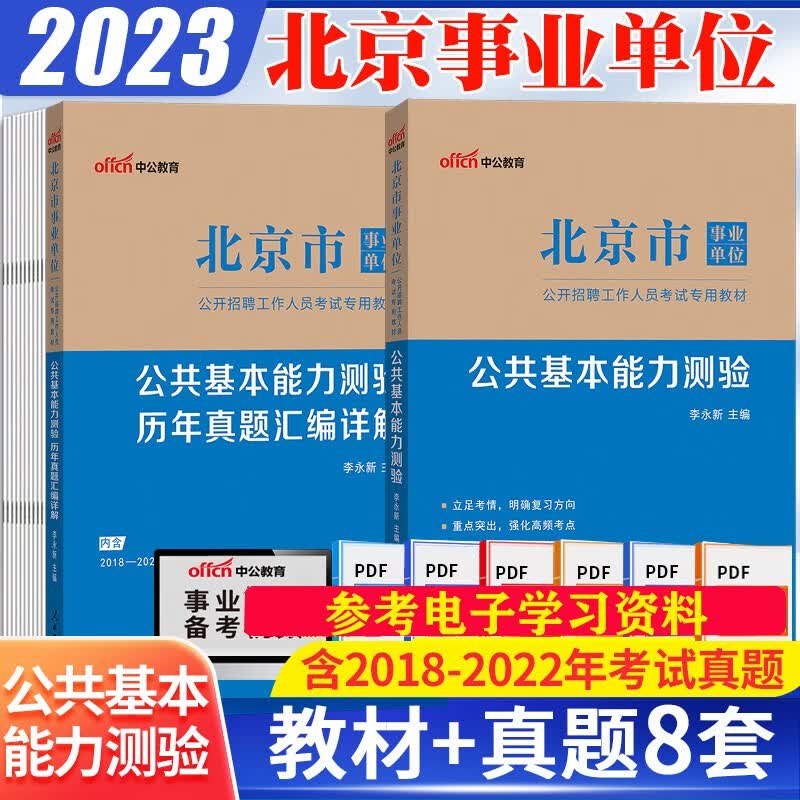 北京市事业单位考试用书2023北京事业单位公共综合能力测验教材历年真题试卷北京事业编考试真题库中公
