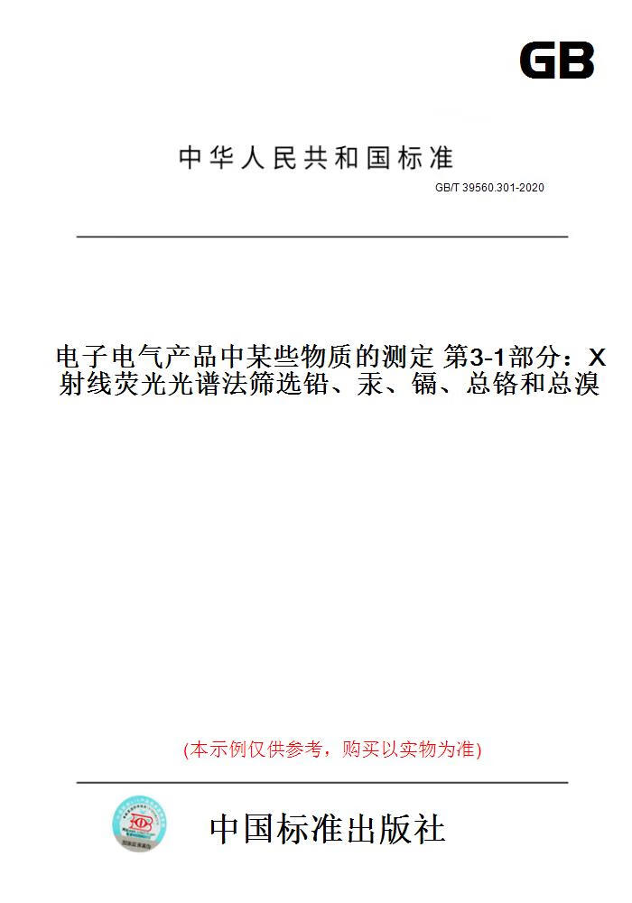 【纸版图书】GB/T39560.301-2020电子电气产品中某些物质的测定3-部分：X射线荧光光谱法筛铅