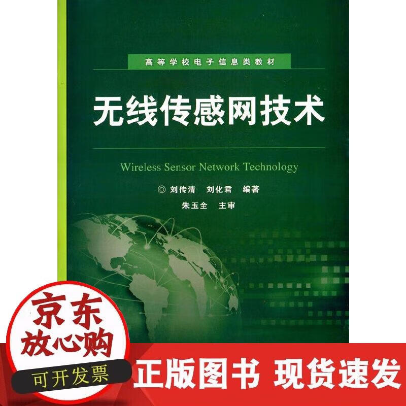 【现货】无线传感网技术